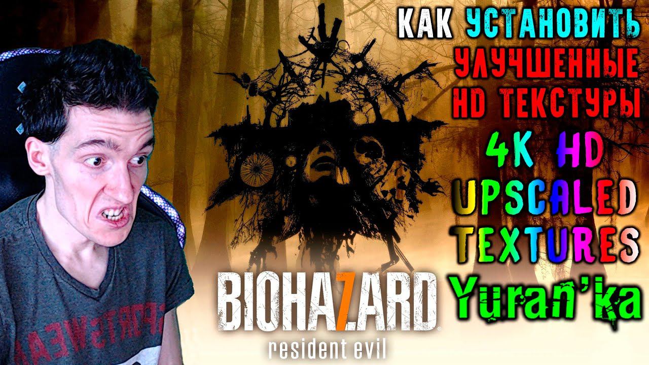 Как УСТАНОВИТЬ УЛУЧШЕННЫЕ HD ТЕКСТУРЫ на Resident Evil 7\Biohazard 7 | 4K HD Upscaled Textures