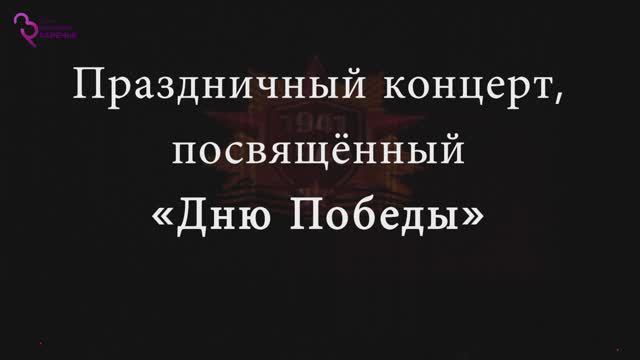 03.05.2024 Праздничный концерт, посвященный «Дню Победы»