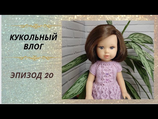 ✨Подарок от Любаши ✨Обзор куколки Marina and Pau✨ Небольшие покупки ✨