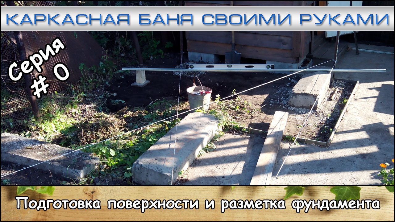 Каркасная баня 2х4 м. Пролог "Подготовка поверхности и разметка фундамента" (2016-2017)