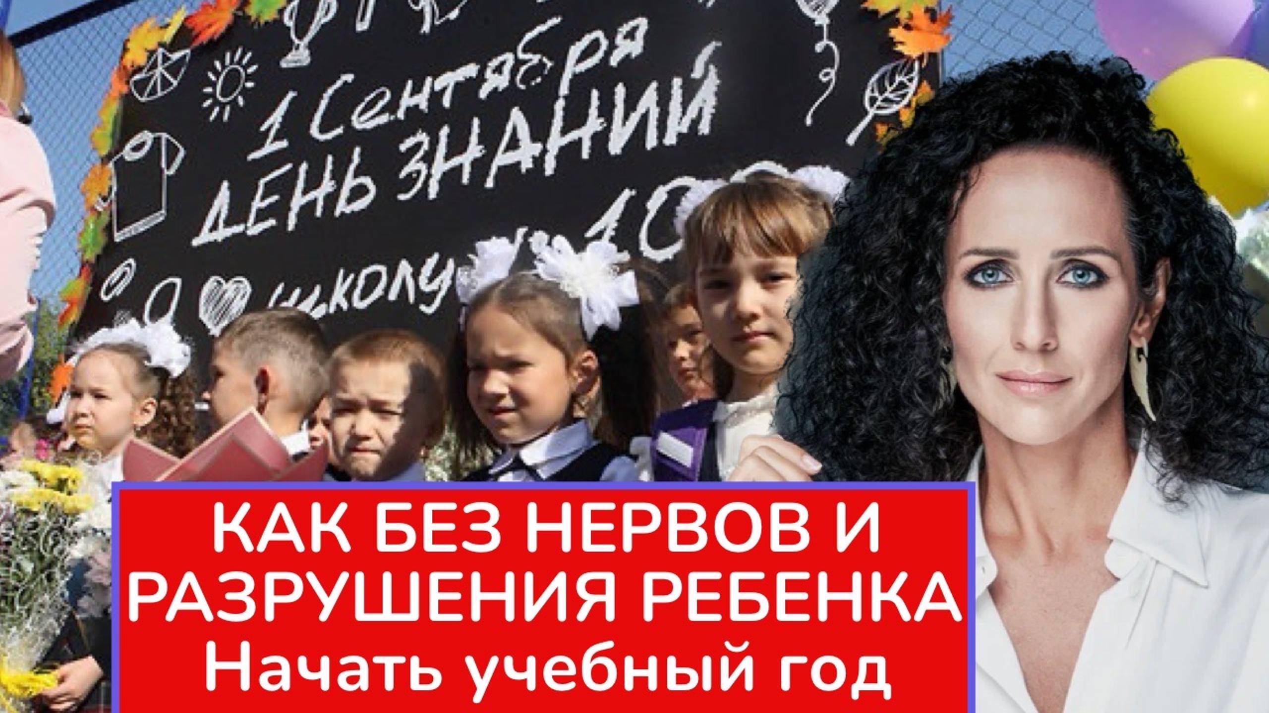 Как без страха, паники и нервов начать новый учебный год. Эфир марафона для родителей