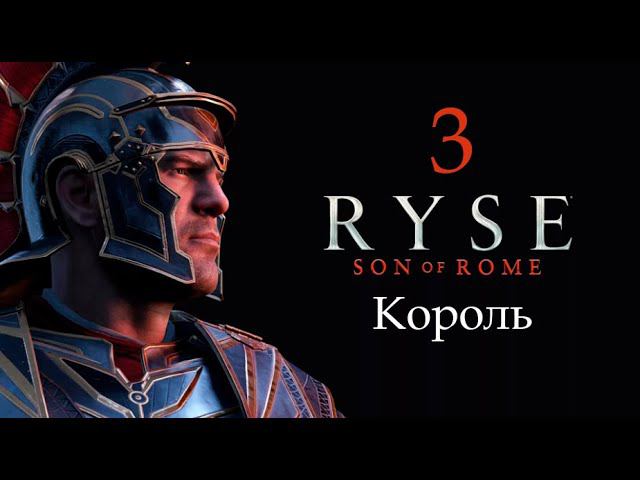 Ryse: Son of Rome #3 ➤ Король