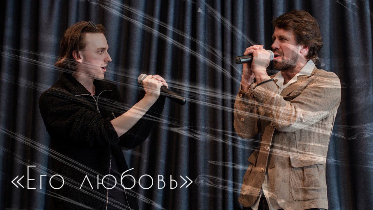 Сергей Перегудов, Ярослав Баярунас,  «Его любовь» (рок-опера «КарамазоВЫ»)