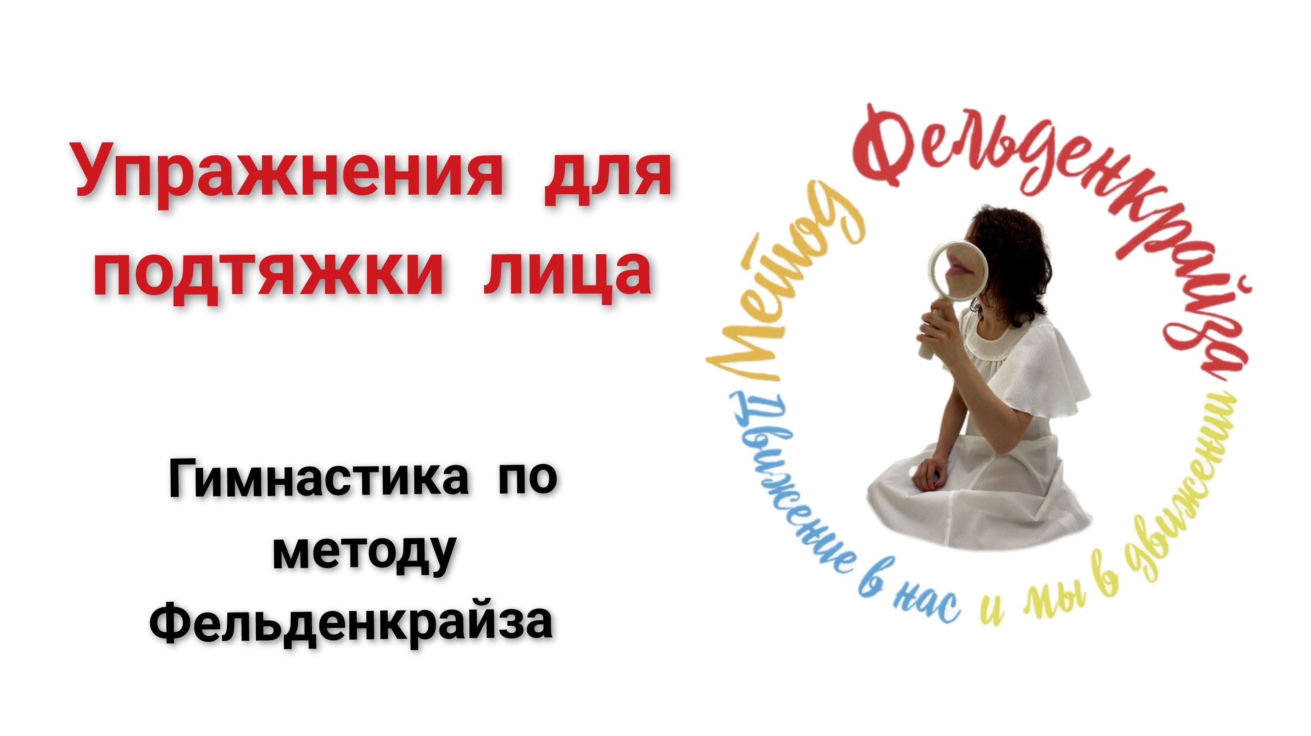 Упражнение для подтяжки лица, гимнастика по методу Фельденкрайза FELDENKRAIS.SPB.RU