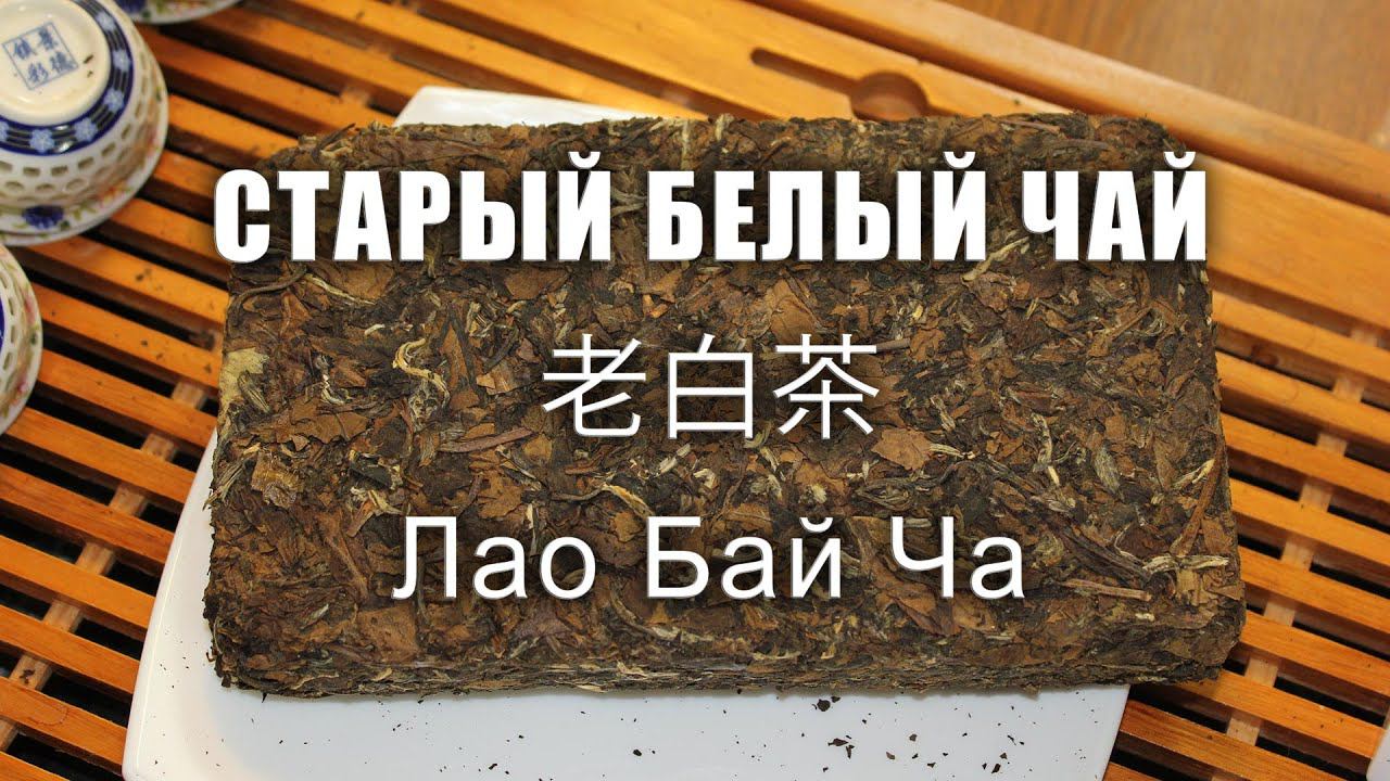 Старый белый чай Лао Бай Ча, и его хранение