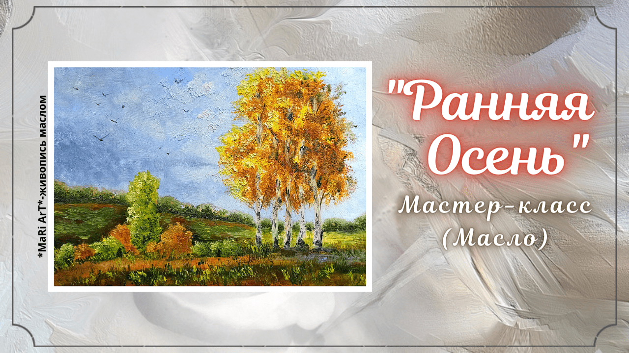 ?"РАННЯЯ ОСЕНЬ" пейзаж маслом/как нарисовать пейзаж #живописьмаслом #пейзаж #какнарисовать #живопис