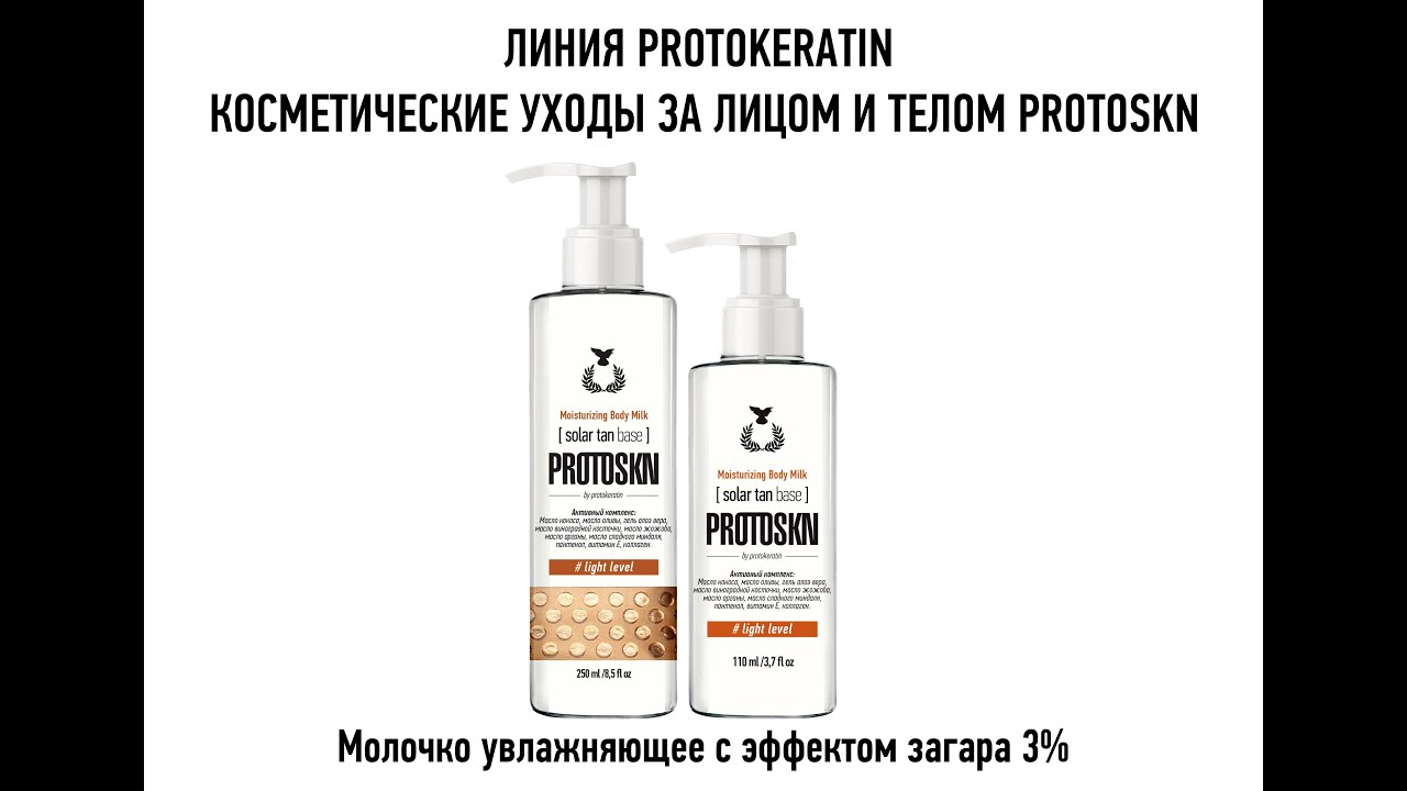 PROTOKERATIN PROTOSKN Молочко увлажняющее с эффектом загара 3%