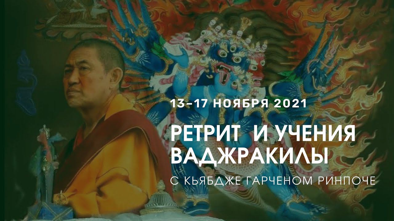 Друбчо Ваджракилы. Наставления Гарчена Ринпоче. 4(5)
