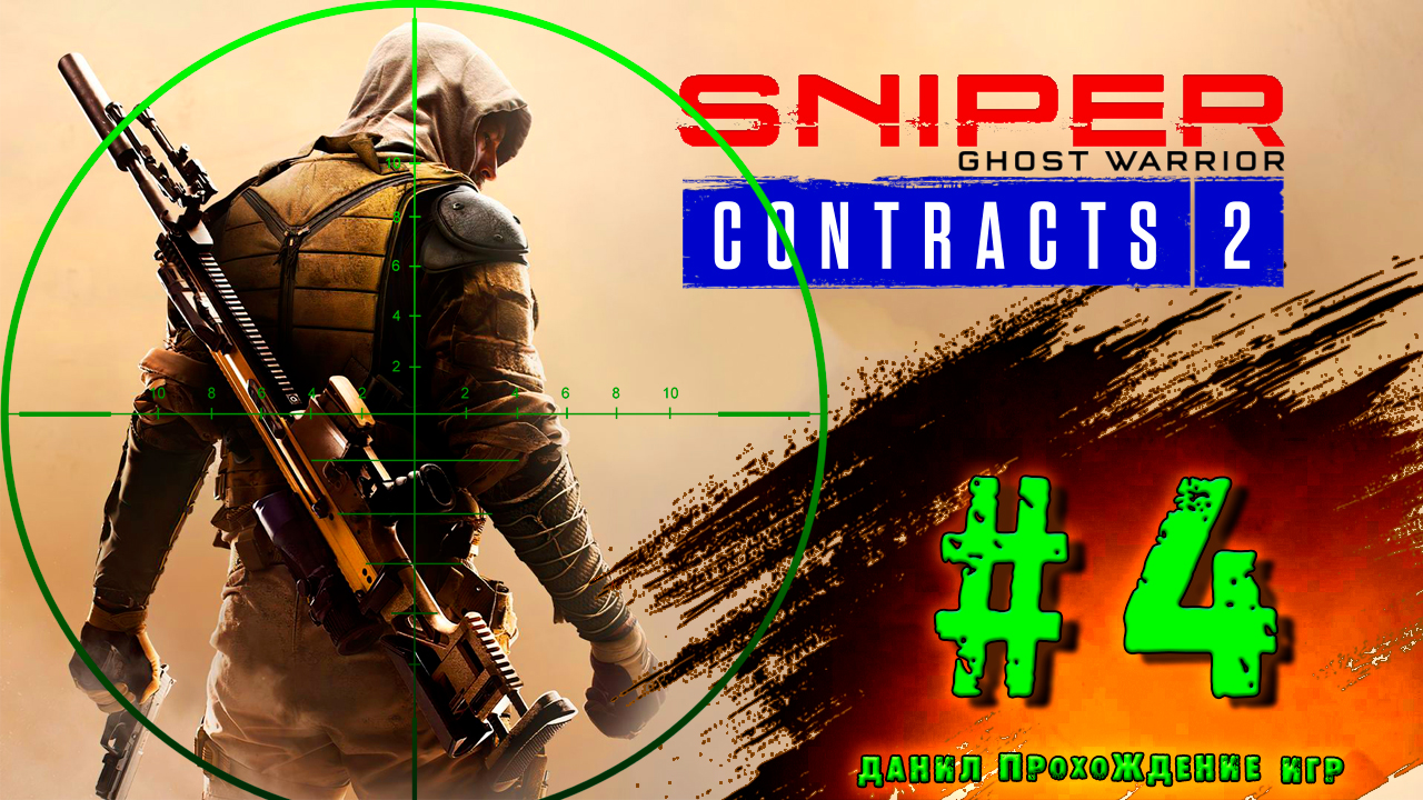 sniper ghost warrior contracts 2, симулятор снайпера, во что поиграть
