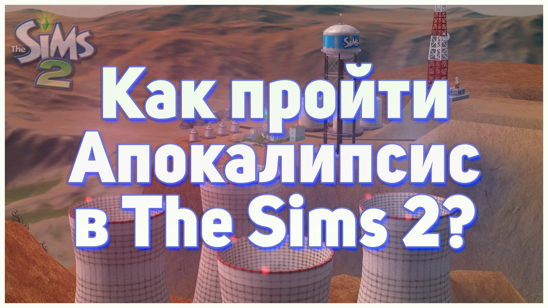 ? Как пройти челлендж Апокалипсис в The Sims 2? Советы по прохождению. ?