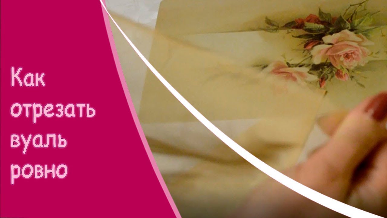 ? Как отрезать вуаль - ровно разрезаем вуаль по нитке.mp4