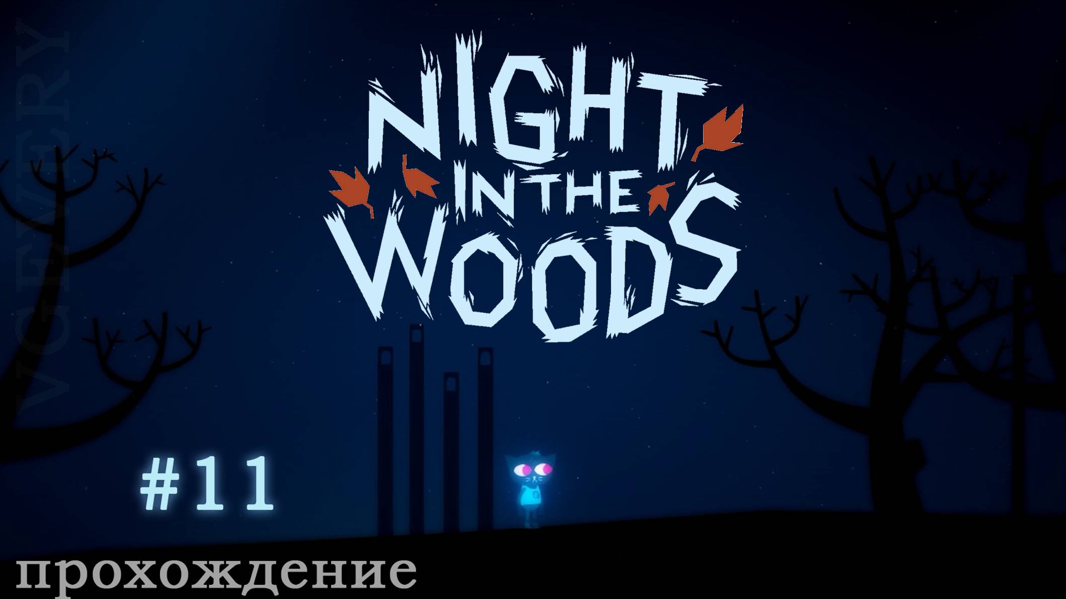 🎮 Night in the Woods - 11 - Библиотека 🍂
