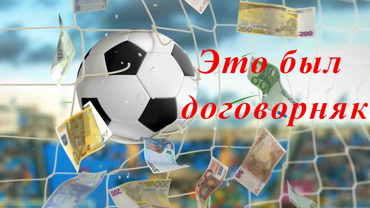 Суд вынес приговор по первому в России делу о договорном футбольном матче