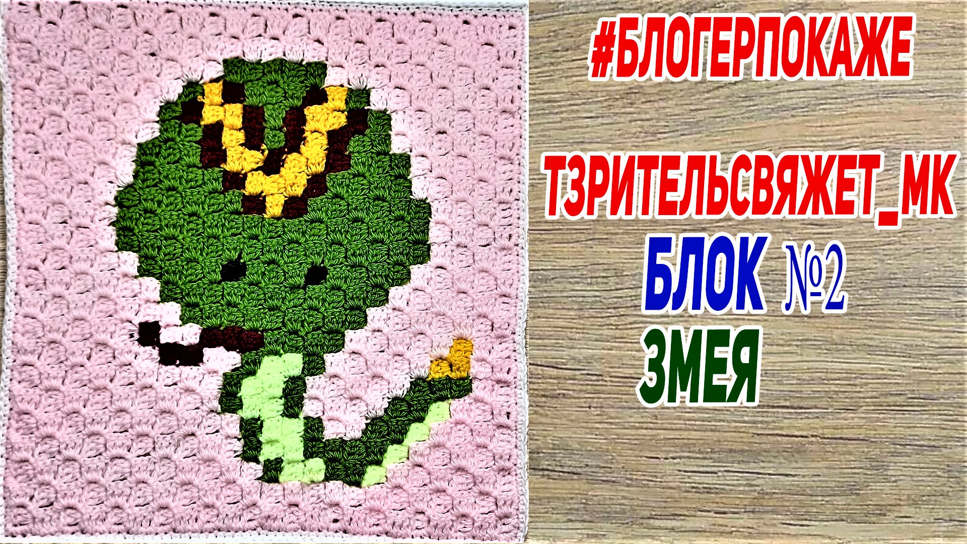 Мк плед символы года блок №2 Змея