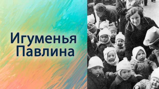 Игуменья Павлина