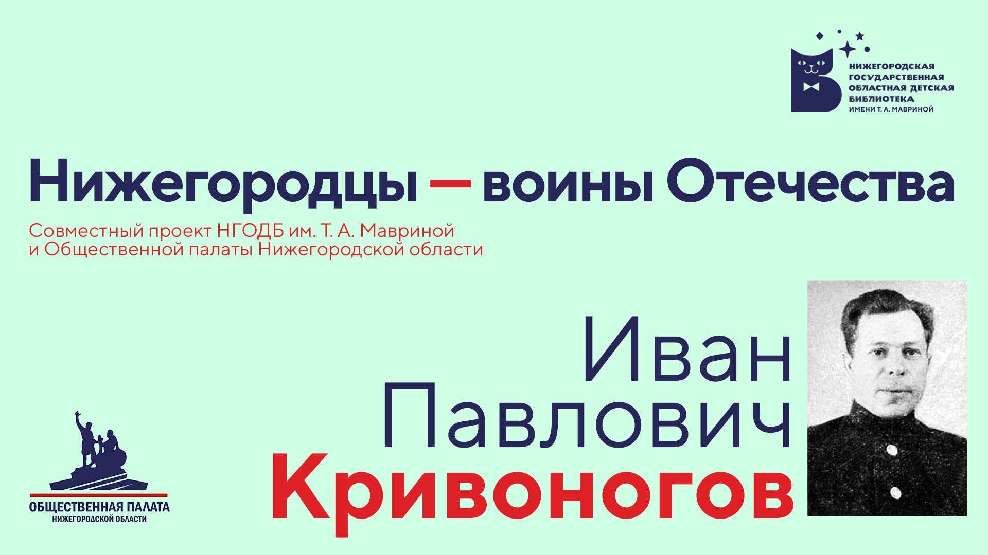 Нижегородцы – воины Отечества. И.П. Кривоногов
