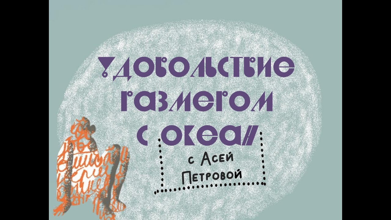 «…Удовольствие размером с океан» Как стать лучшей/лучшим?