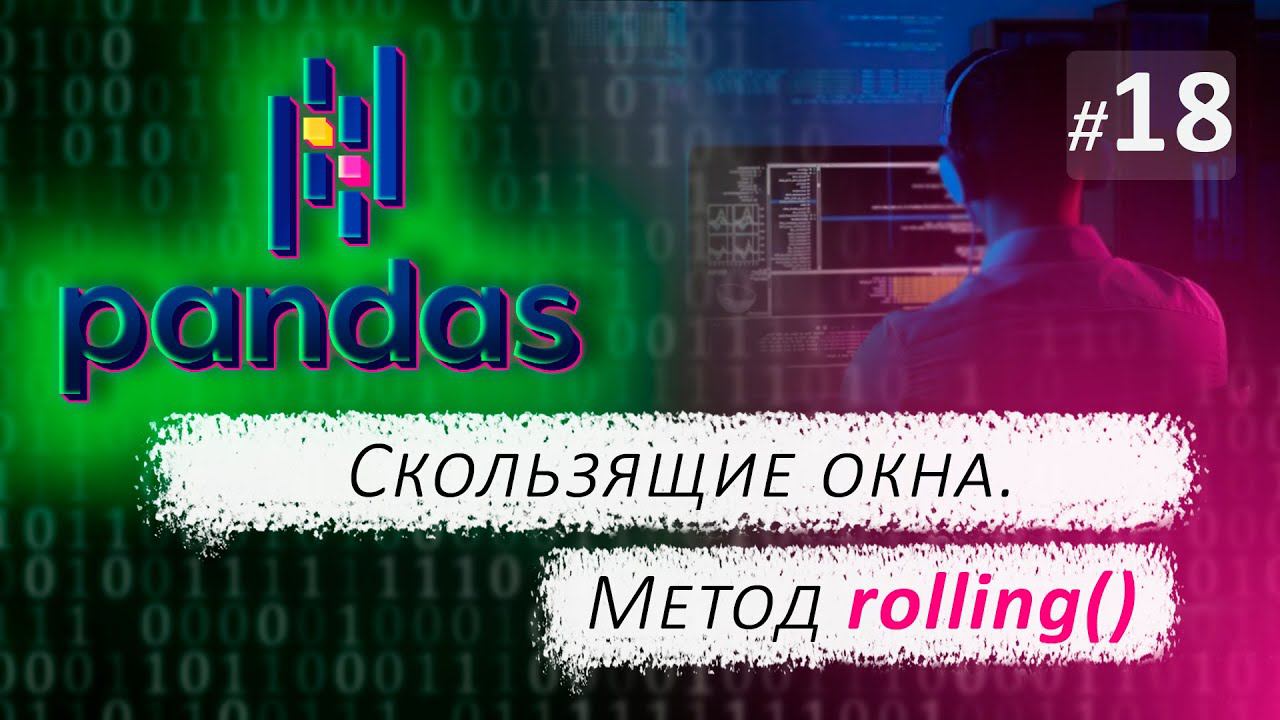 ► 18. СКОЛЬЗЯЩИЕ ОКНА. Метод rolling | Курс по Pandas.
