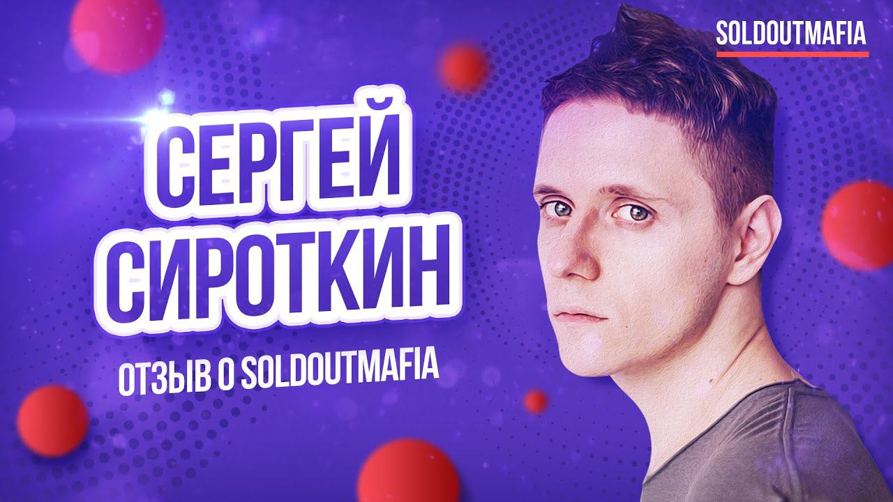 Сергей Сироткин о клубе SOLDOUTMAFIA