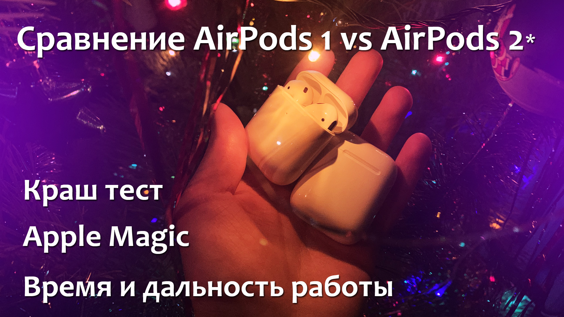 Сравнение AirPods 1 vs AirPods 2 | Сравнение копии 1:1 с оригиналом