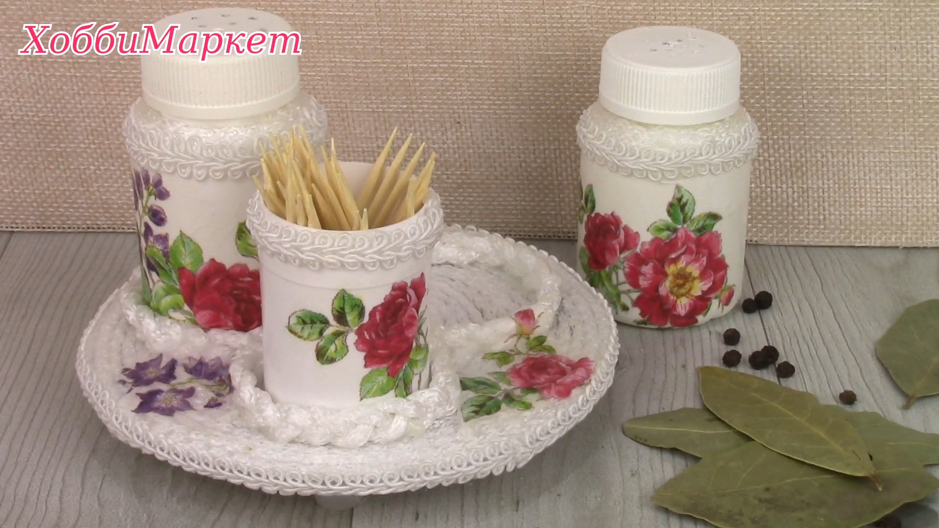 Набор для специй своими руками из бросового материала. ХоббиМаркет