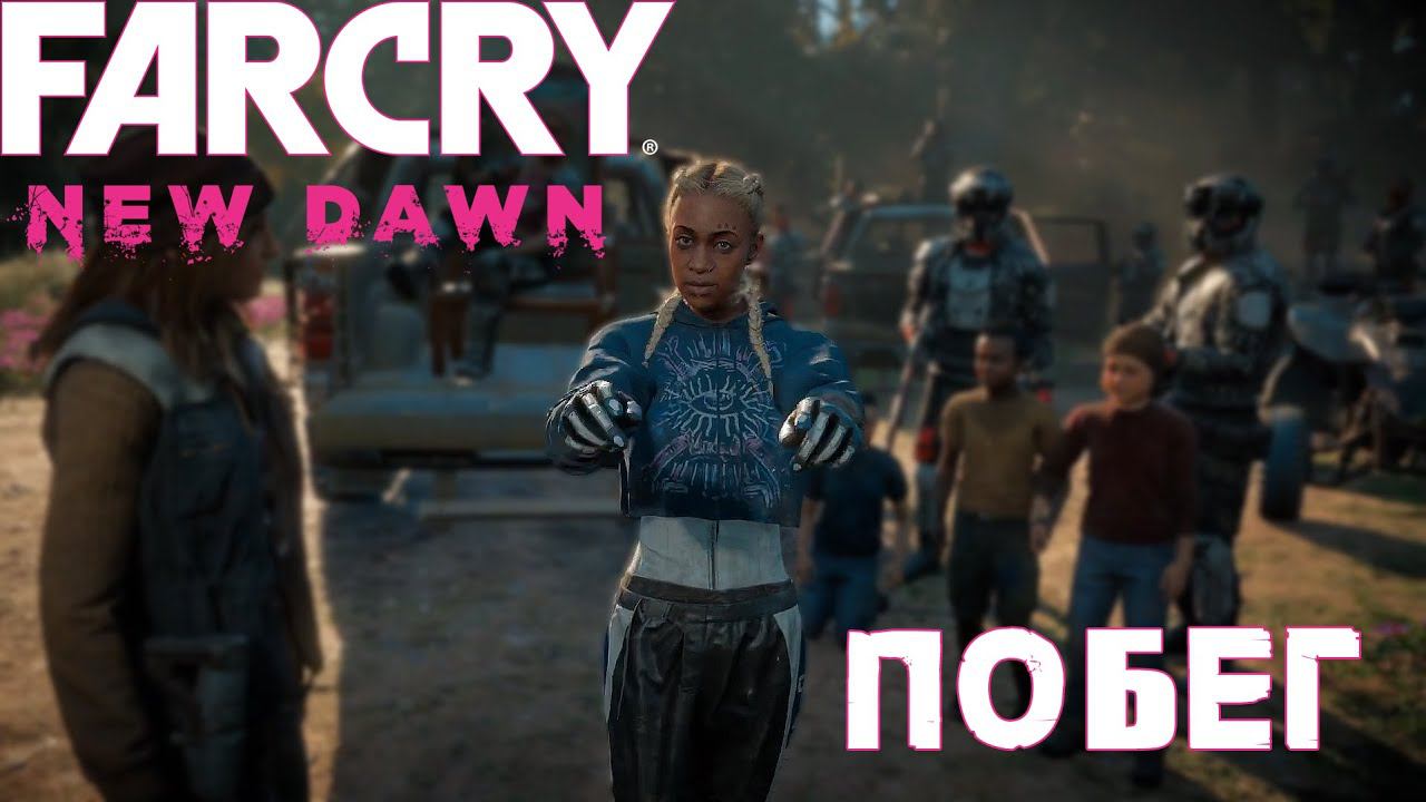 Far Cry New Dawn - Томас Раш "Побег"