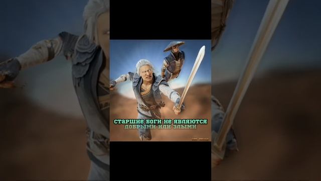 Старшие Боги / Mortal Kombat #shorts #мортал комбат #mk