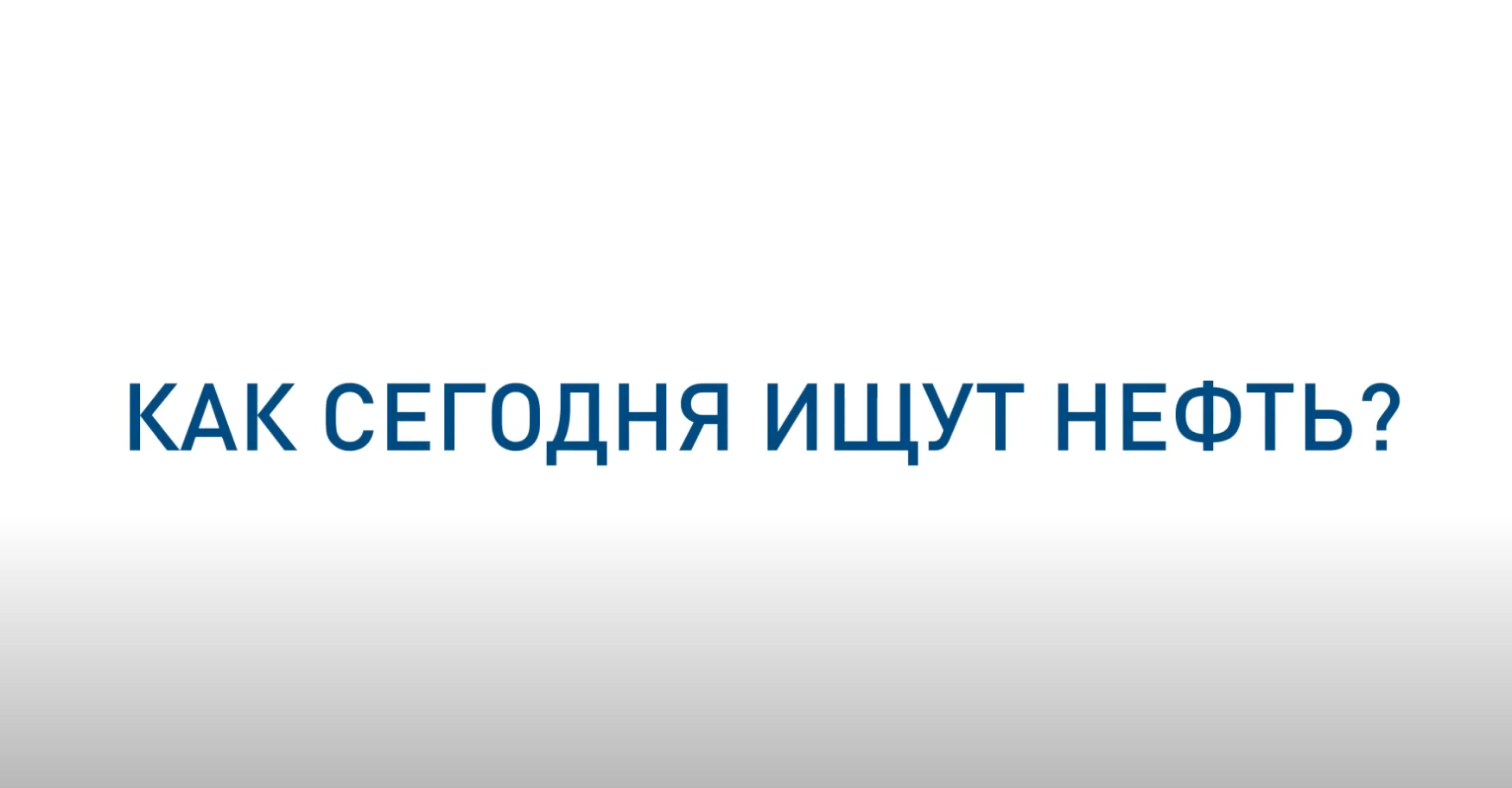 Как сегодня ищут нефть