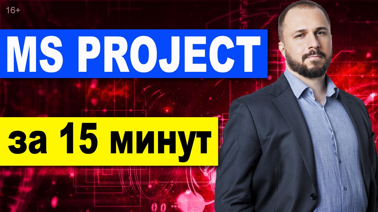 MS Project за 15 минут. Планирование проекта в Microsoft Project [живая запись]