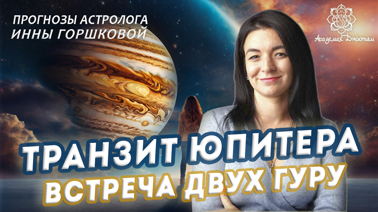 Транзит Юпитера. Встреча двух Гуру.