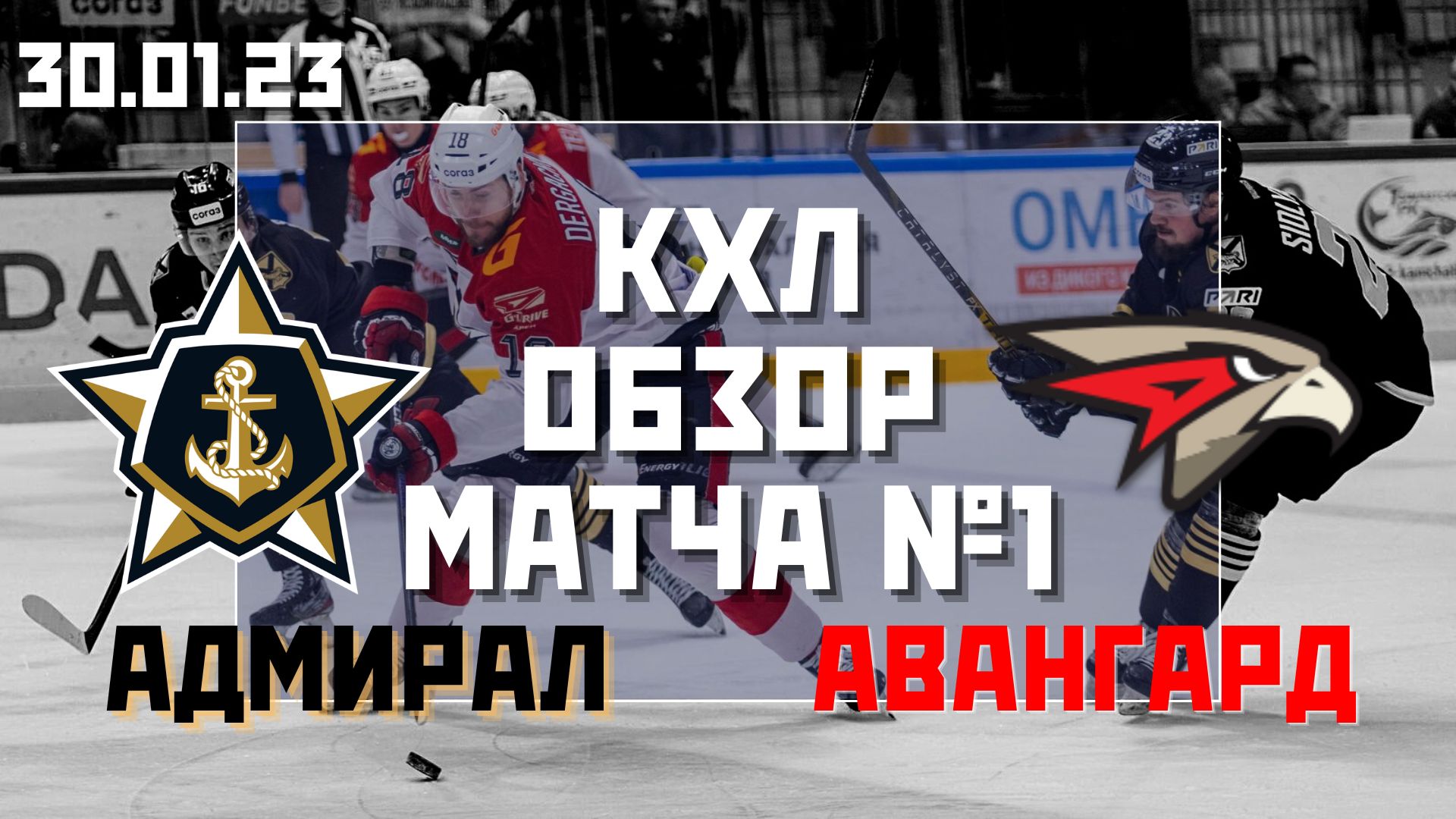Адмирал - Авангард / 30.01.2023 / Обзор матча №1 #КХЛ во Владивостоке / Лучшие моменты матча