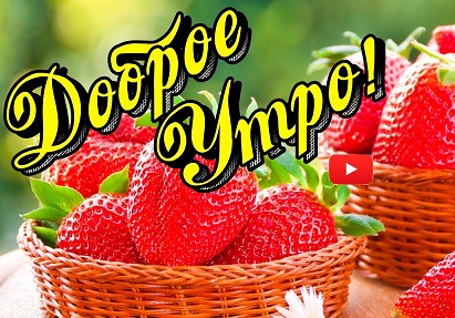 Доброе Утро! Пусть все будет хорошо! Красивое пожелание с Добрым Утром! Красивая видео открытка