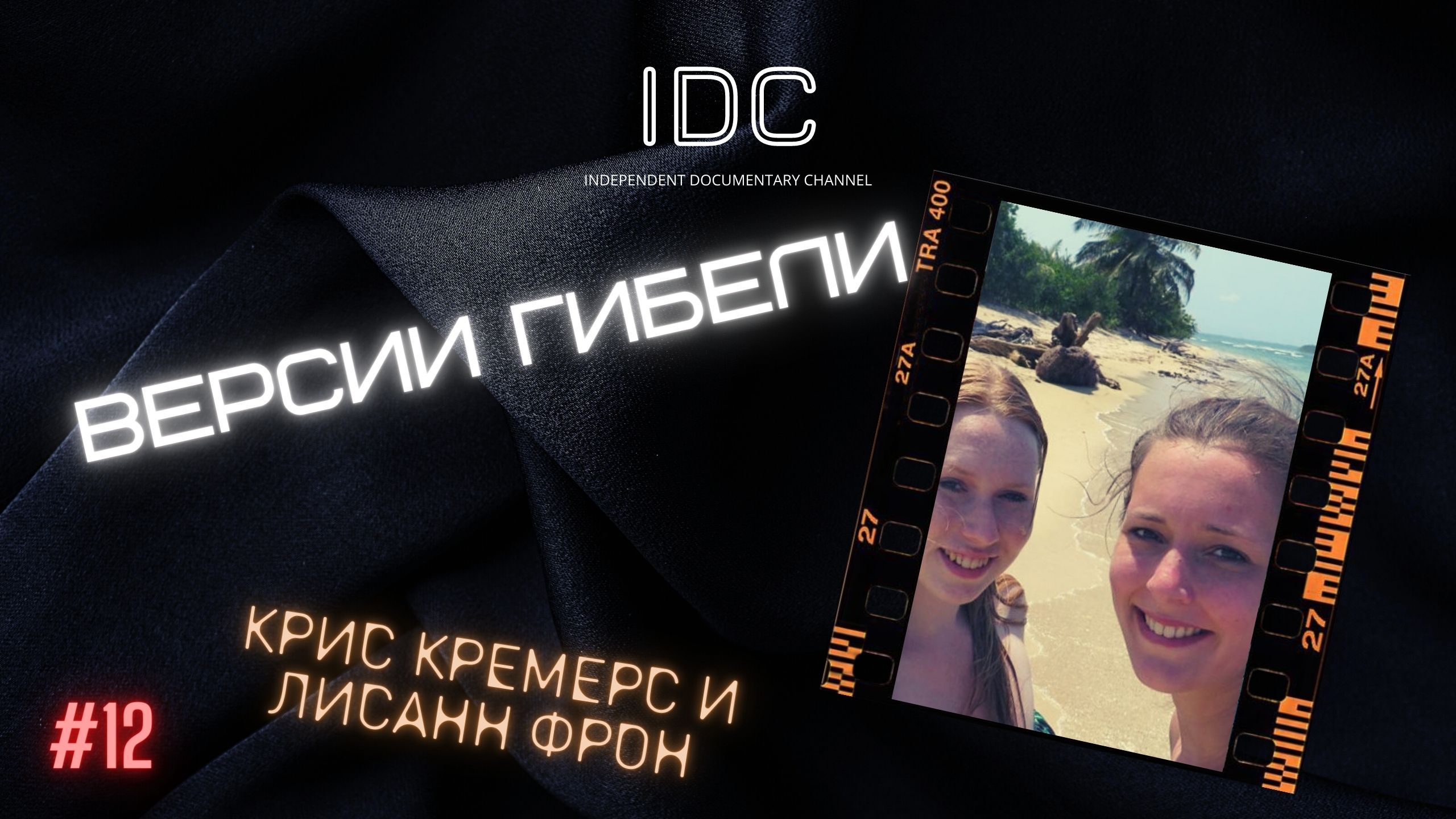 КРИС КРЕМЕРС И ЛИСАНН ФРОН: #12 - Версии гибели