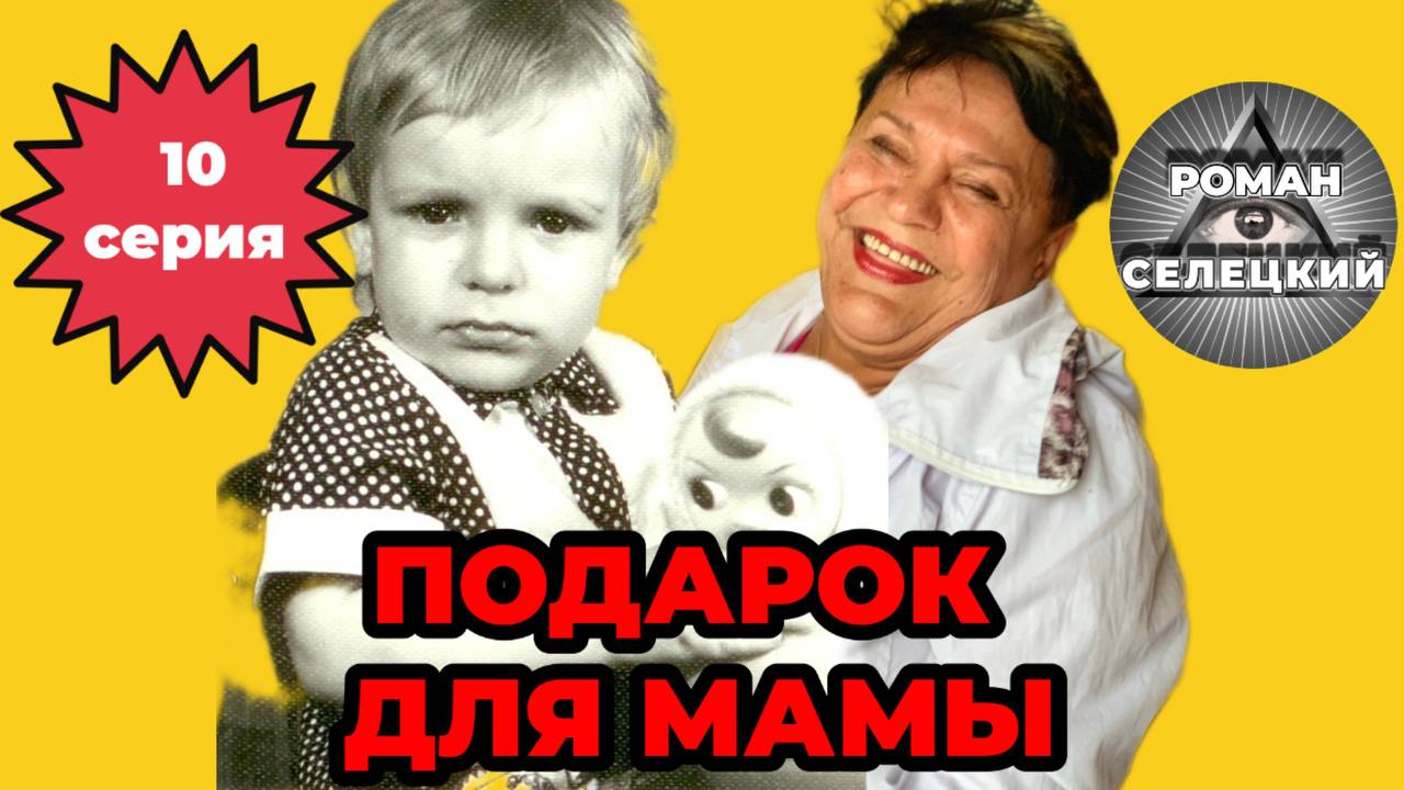 Подарок для МАМЫ