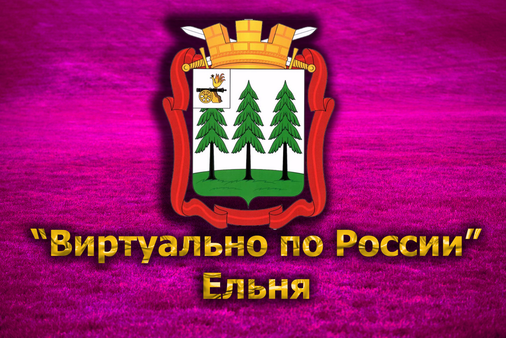 Виртуально по России. 280.  город Ельня