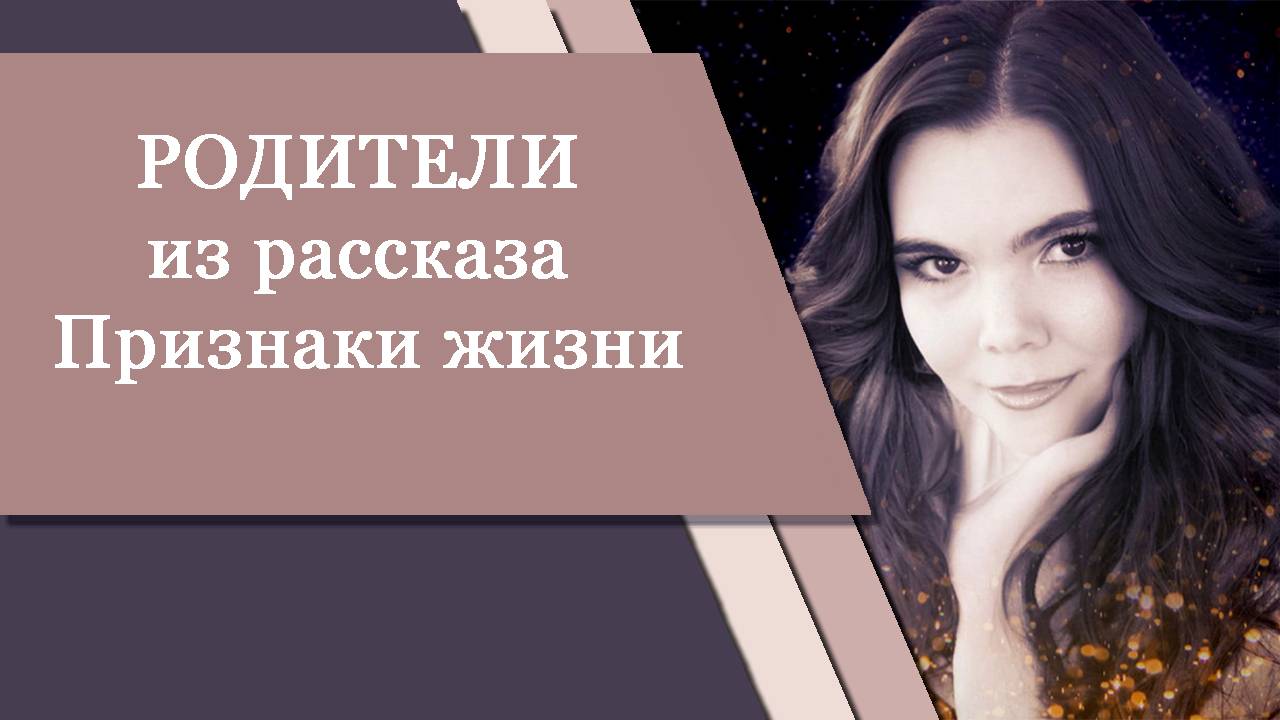 Второстепенные герои РОДИТЕЛИ из рассказа Признаки жизни