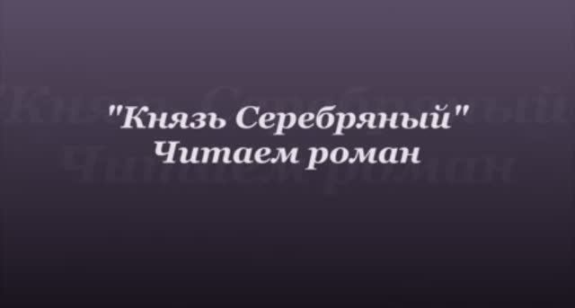 А.К. Толстой. Князь Серебряный. Глава 30