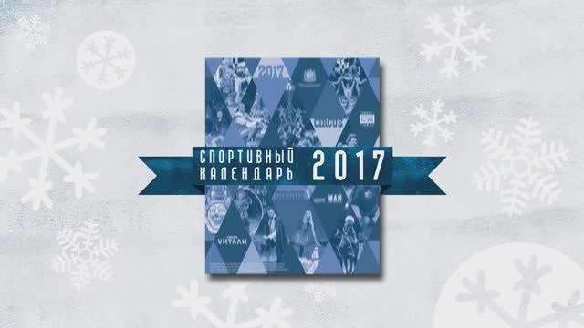 Фотосессия на календарь-2017 (короткий)