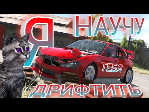 Я научу Тебе Дрифтить ! А заодно и себя :D (BeamNGDrive)