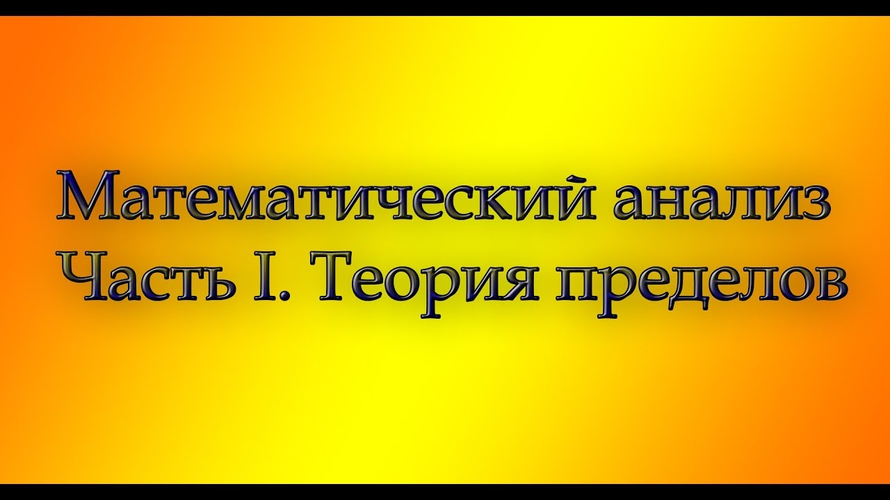 Весь курс мат. анализа. Часть 1. Теория пределов