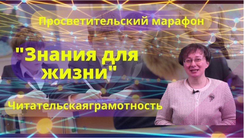 Что такое читательская грамотность рассказывает Наталья Киселева
