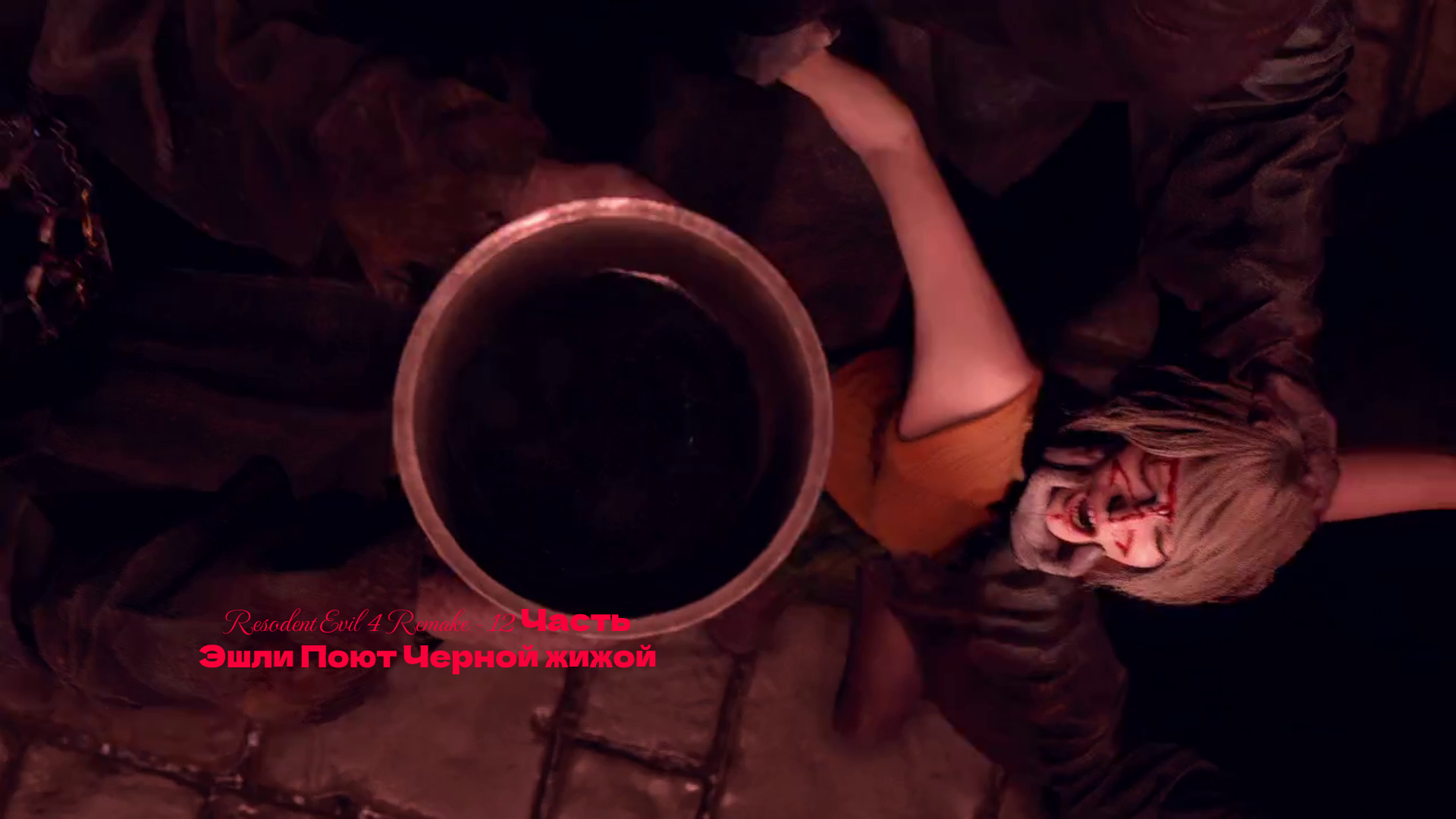 Resident Evil 4 Remake - 12 Часть
Эшли поют черной жижой!!