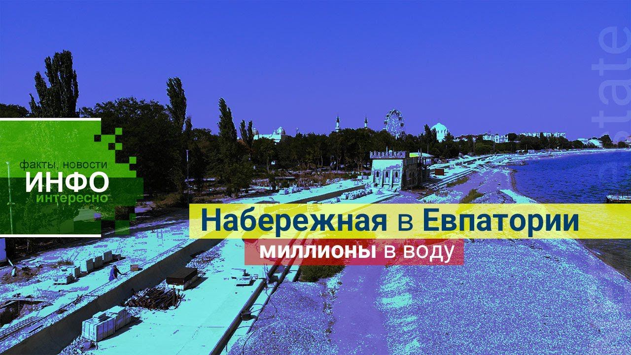 Евпатория набережная  (открытие 2021 г.)