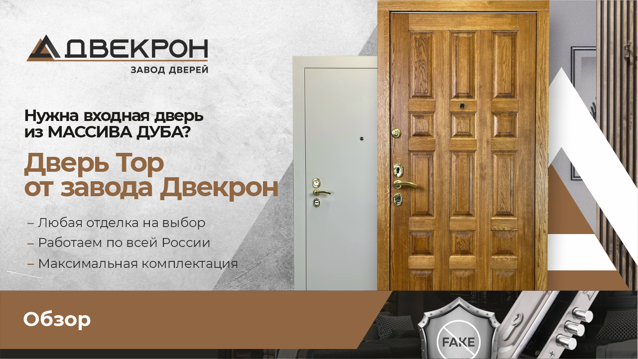 Дверь Тор от завода Двекрон. Обзор!