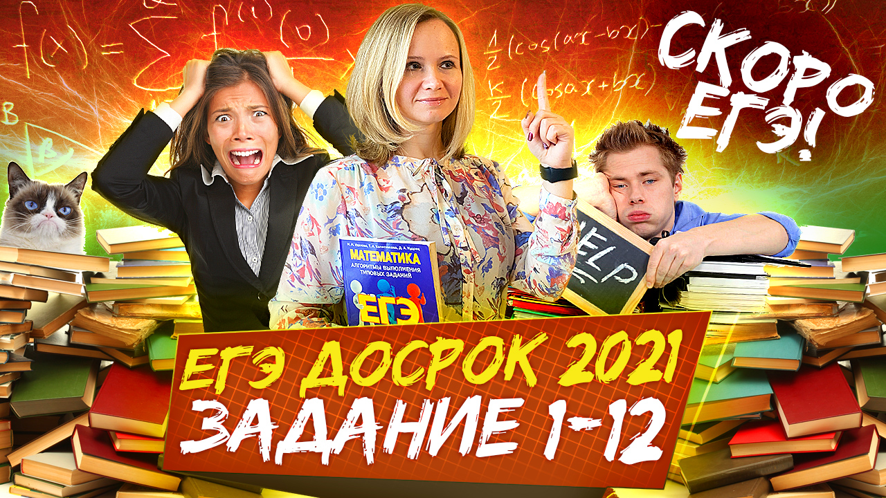 Досрочный ЕГЭ, профиль | Разбор открытого варианта |Задания №1-12