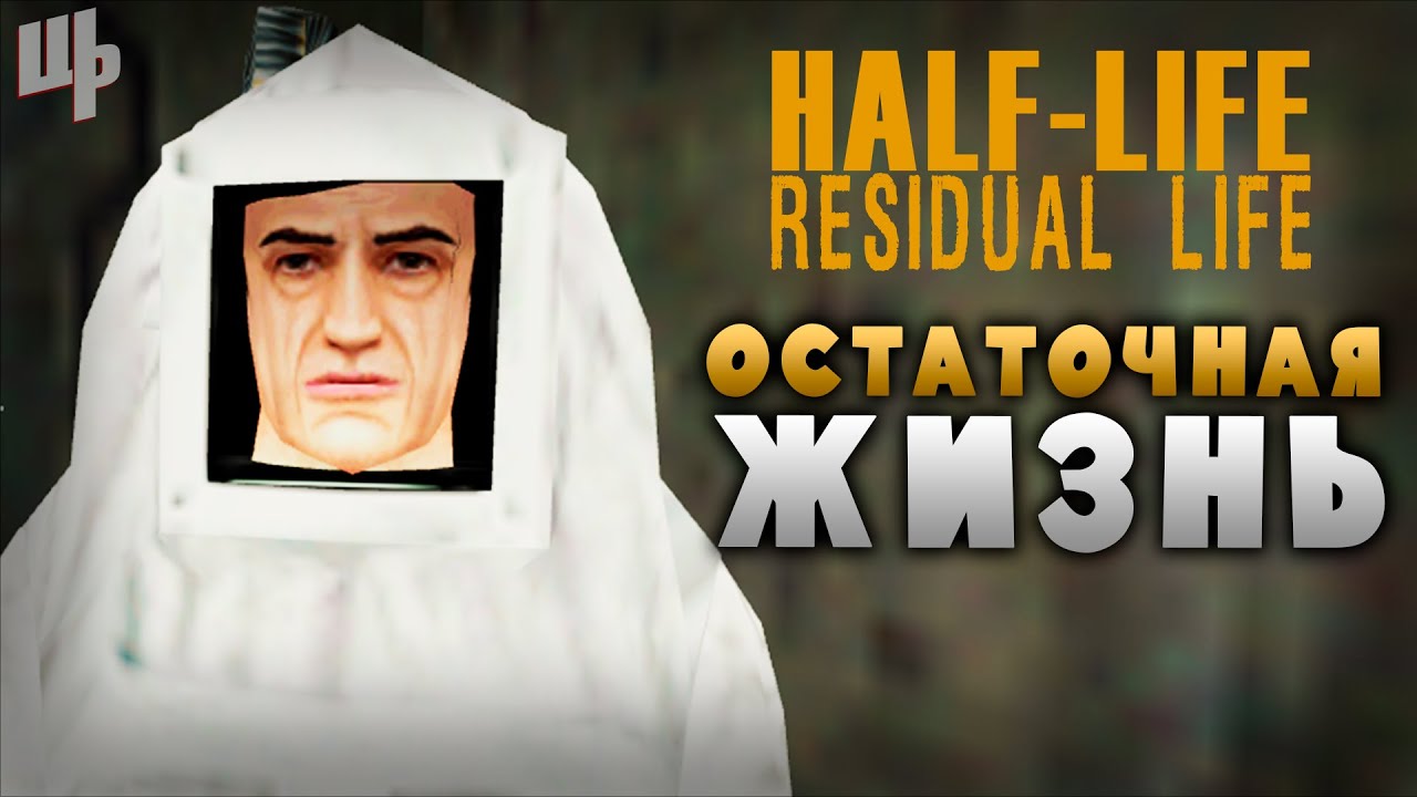 Остаточная жизнь [Residual Life Прохождение #1] (Half Life Mod)