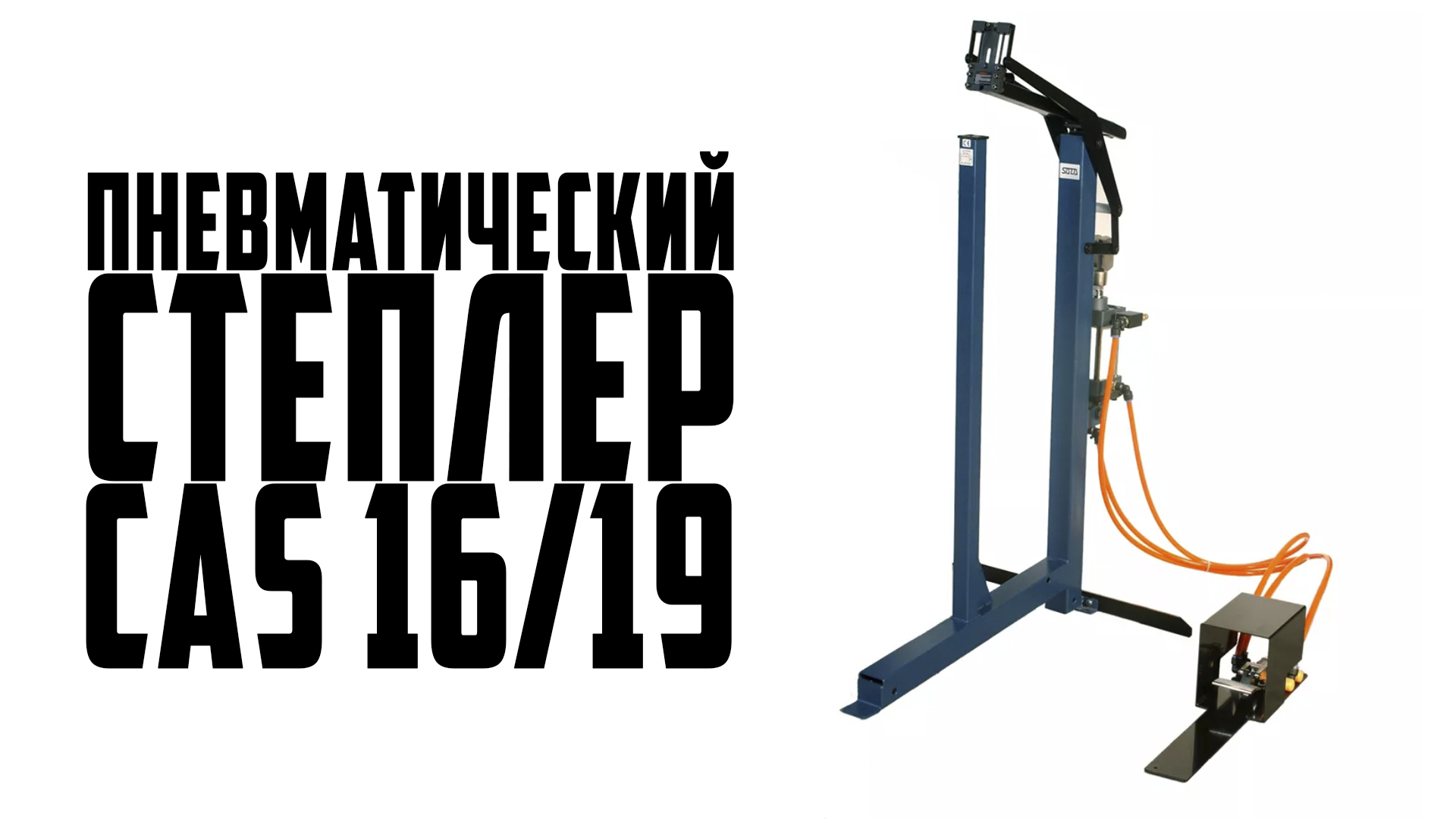 Эффективное запечатывание коробок: использование пневматического стационарного степлера CAS 16/19