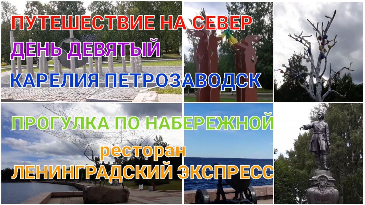 ПУТЕШЕСТВИЕ НА СЕВЕР//ДЕНЬ ДЕВЯТЫЙ//КАРЕЛИЯ ПЕТРОЗАВОДСК НАБЕРЕЖНАЯ