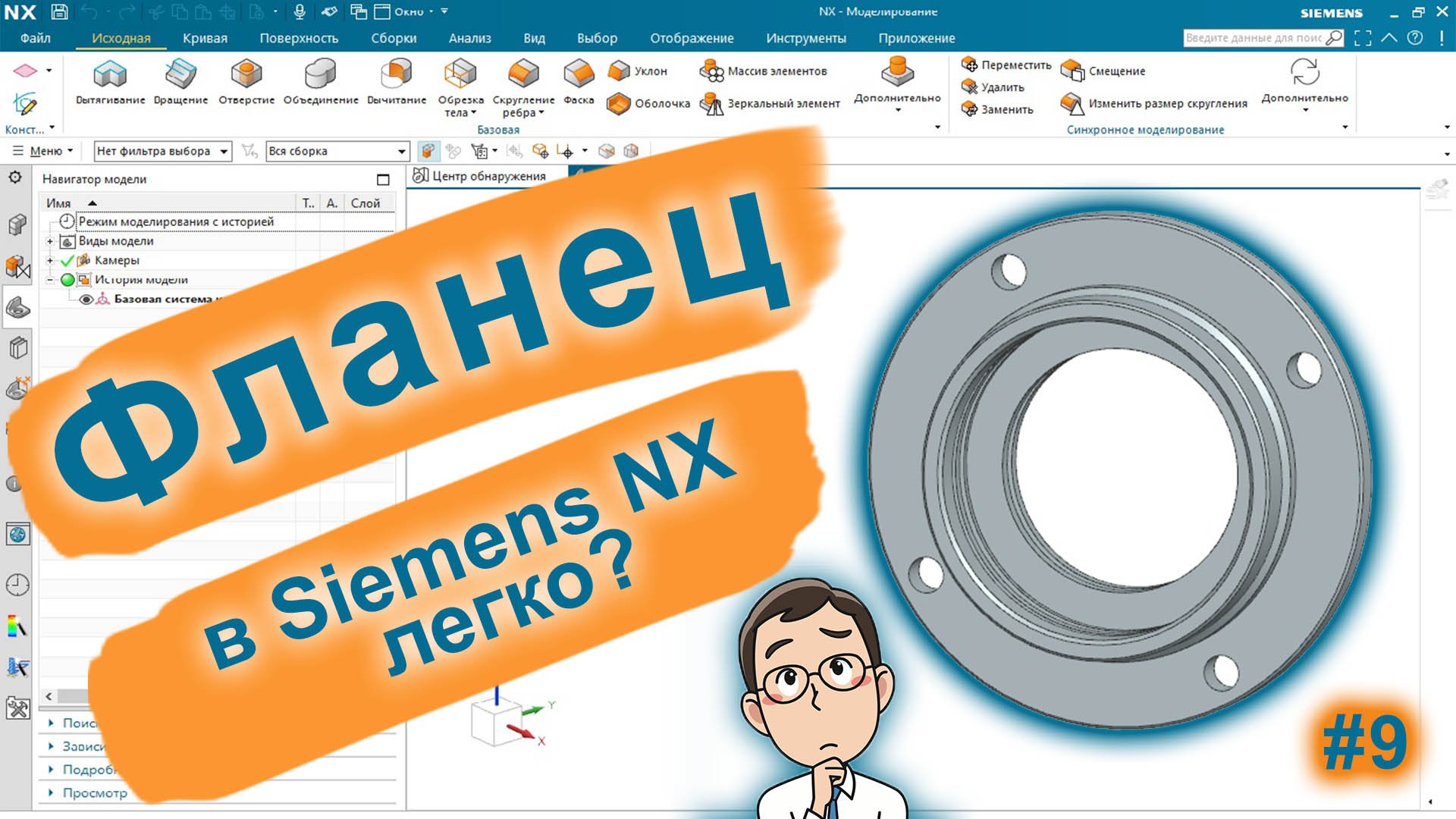 Как построить фланец в Siemens NX? Siemens NX v2015.