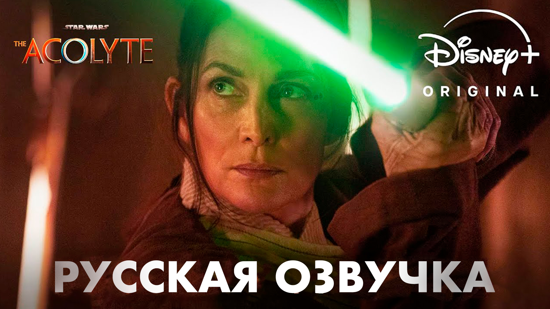 Звёздные Войны: Аколит - Русский трейлер (Русская озвучка, 2024) Star Wars: Лесли Хэдланд, Lucasfilm